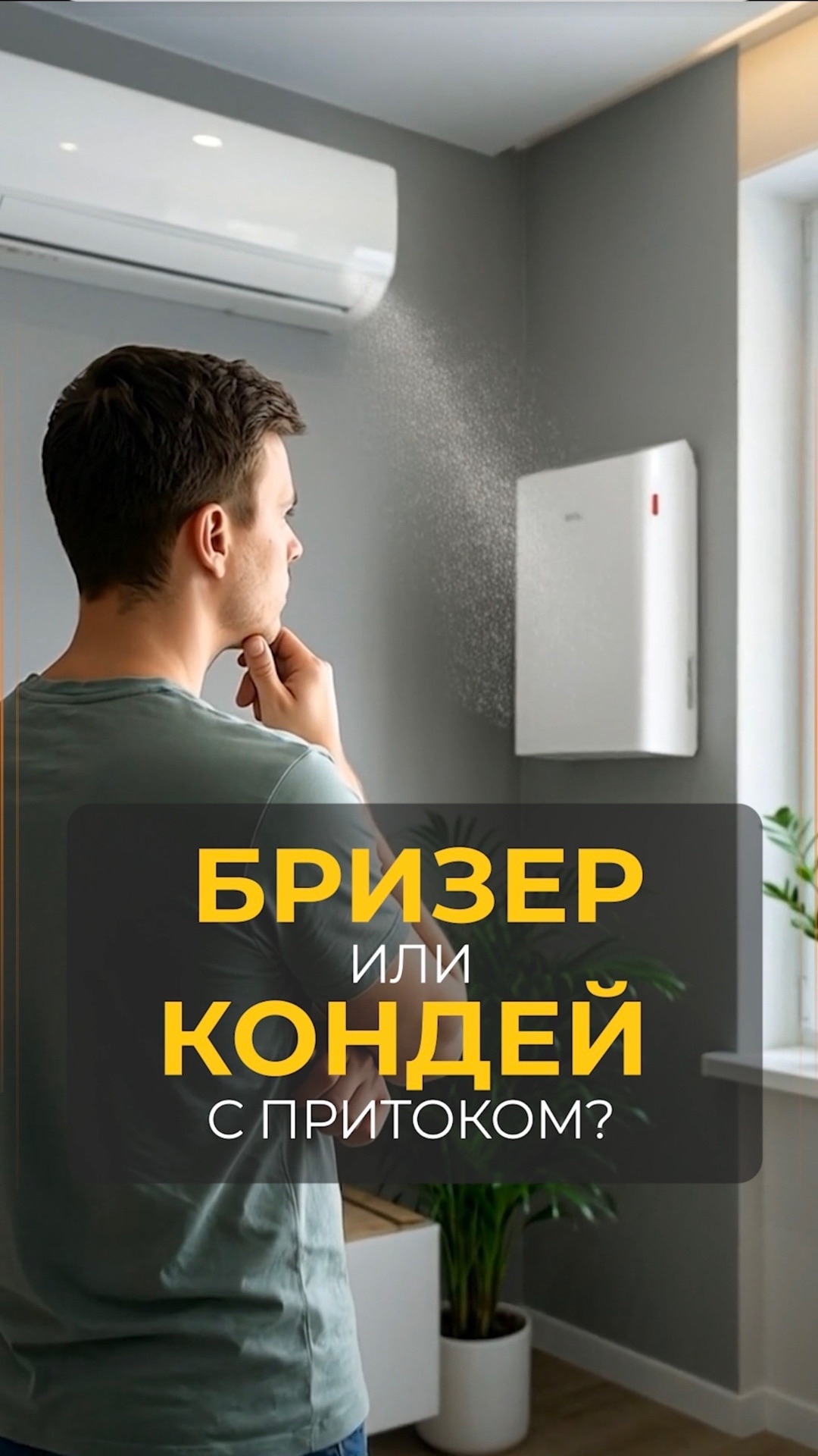 Бризер или кондиционер с притоком? Разбор