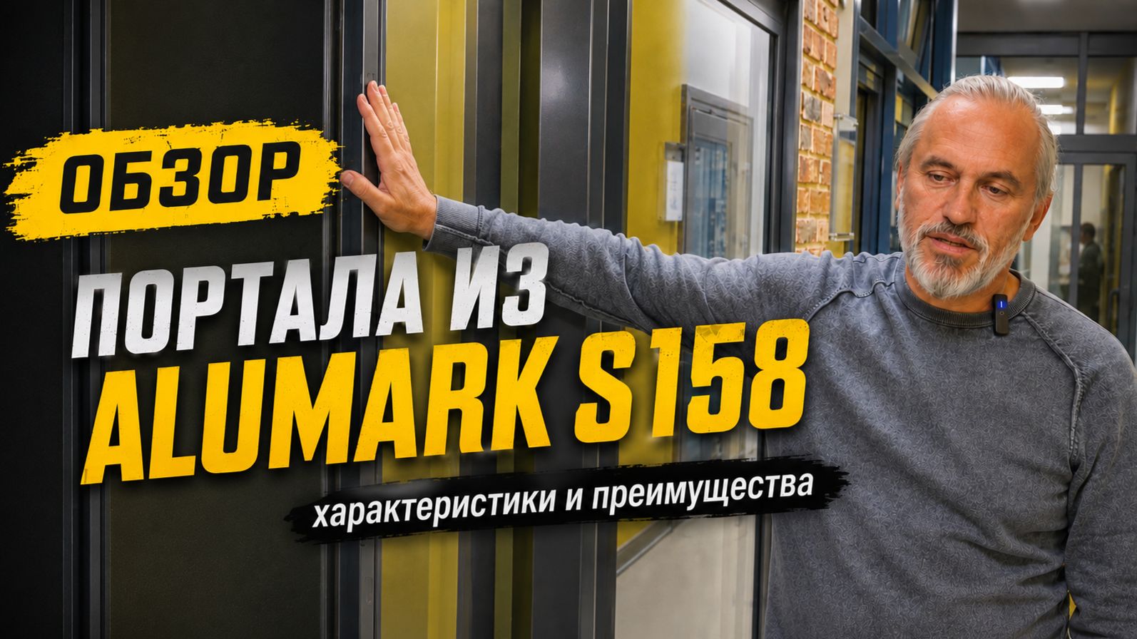 ОБЗОР ТЕПЛОГО ПОРТАЛА ИЗ ALUMARK S158