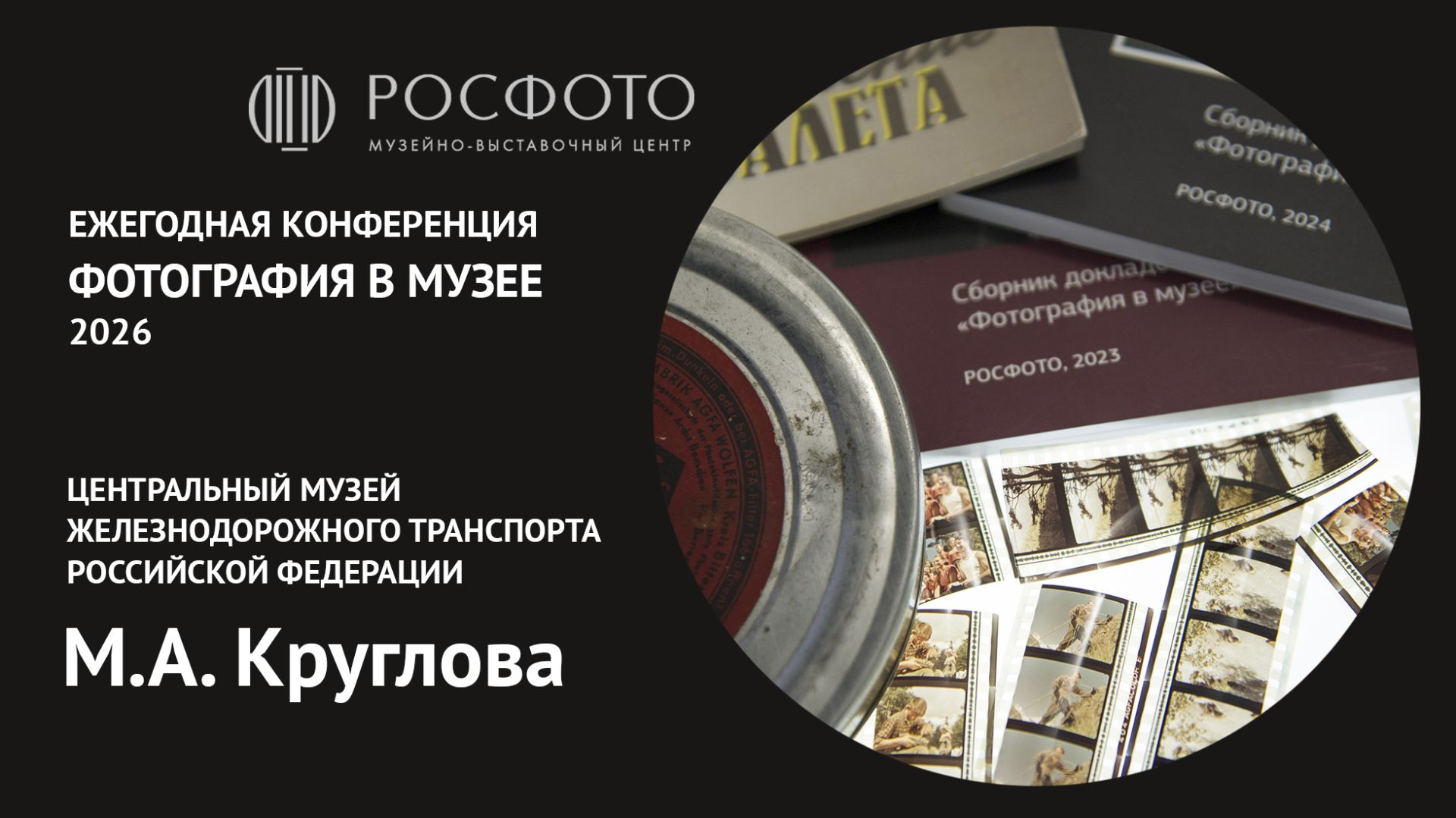Ежегодная научная конференция «Фотография в музее».  День первый. Доклад III. 2025