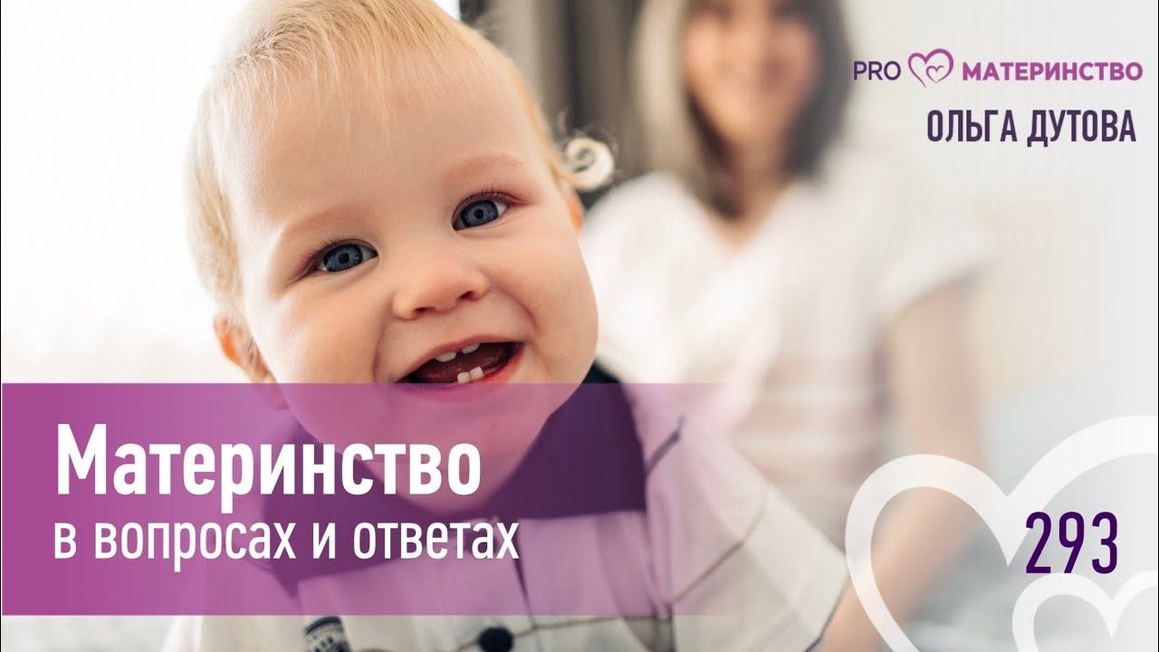 Материнство в вопросах и ответах. Эфир Instagram (293)