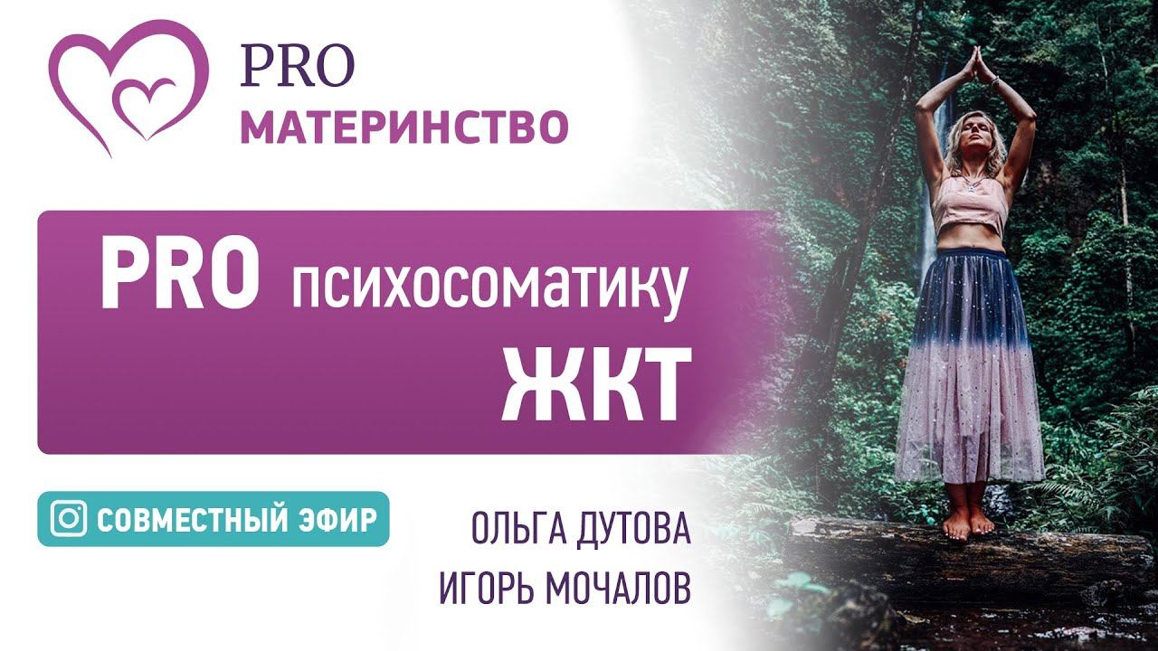 PRO психосоматику ЖКТ. Эфир Instagram (129)