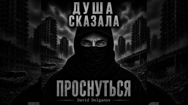 «Душа сказала...» — стих из книги Давида Долганова «Проснуться»