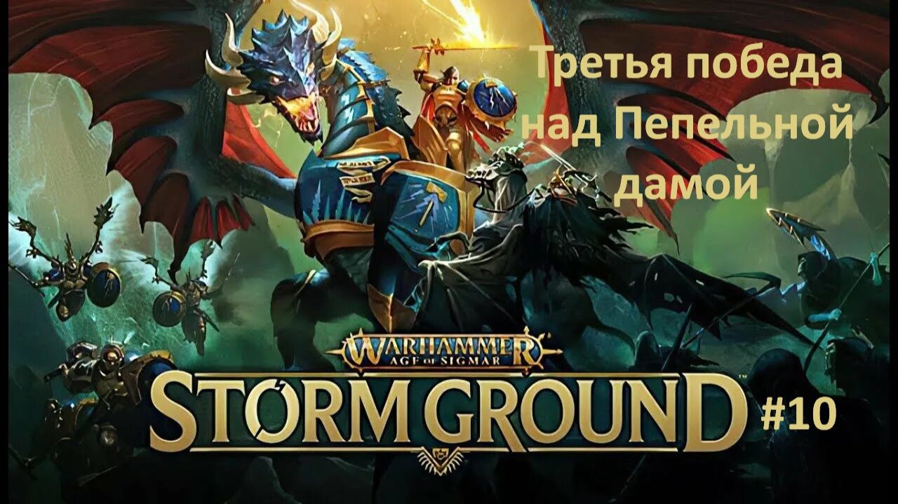 Warhammer Age of Sigmar: Storm Ground #10 | Третья победа над Пепельной дамой