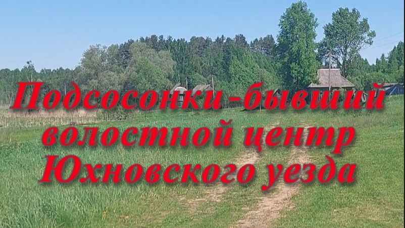 Подсосонки-бывший волостной центр Юхновского уезда.