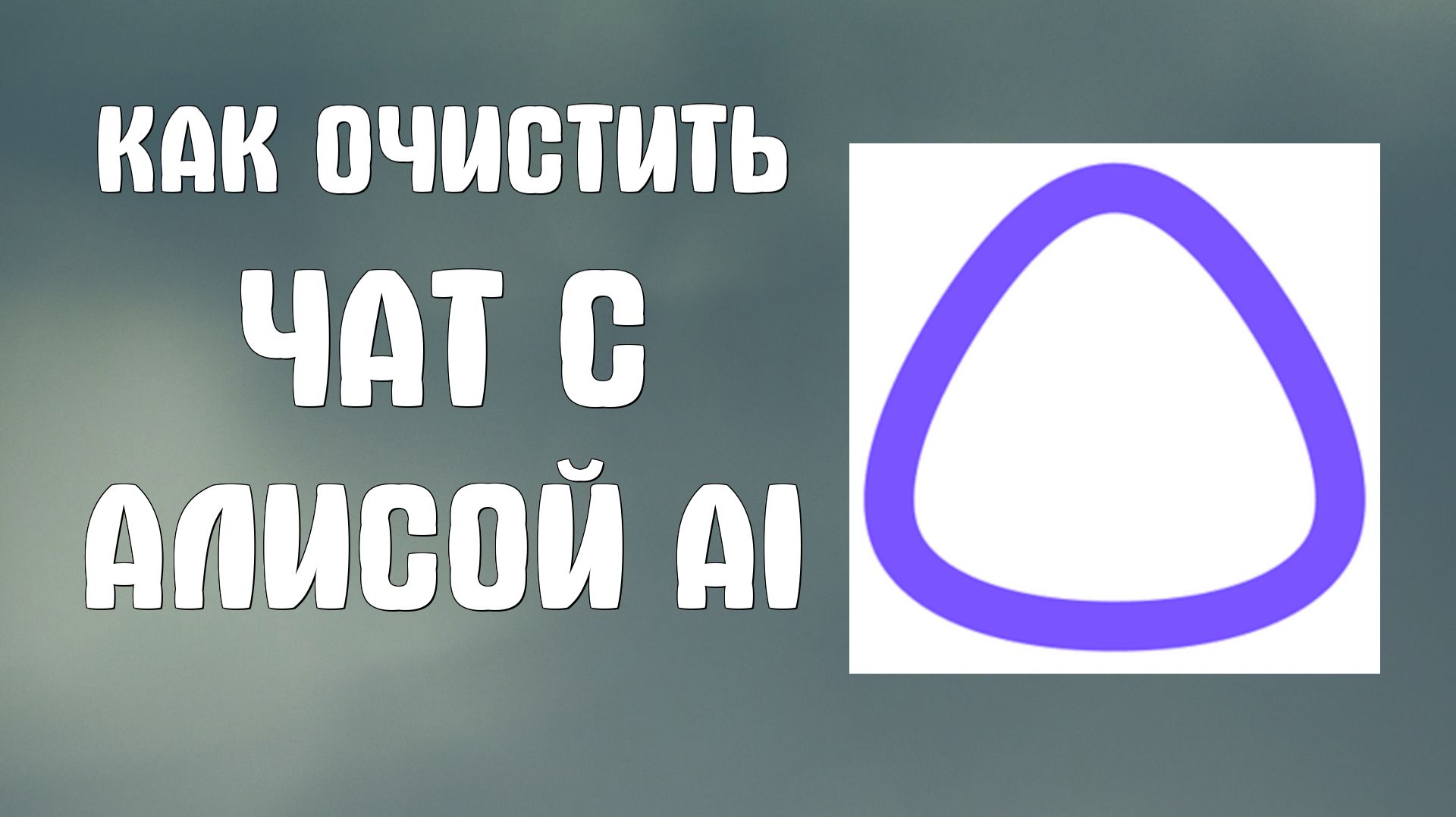 Как очистить чат с алисой ai