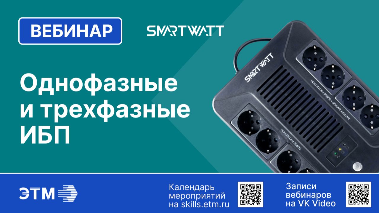 Вебинар SMARTWATT – Однофазные и трехфазные ИБП