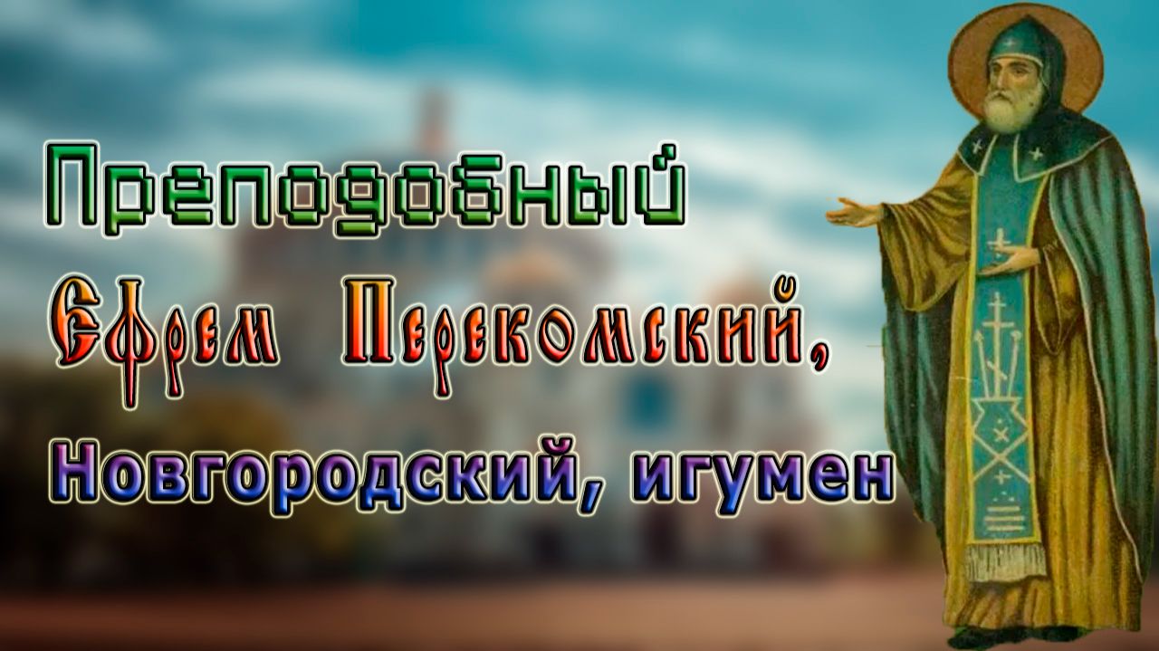 Преподобный Ефрем Перекомский, Новгородский, игумен