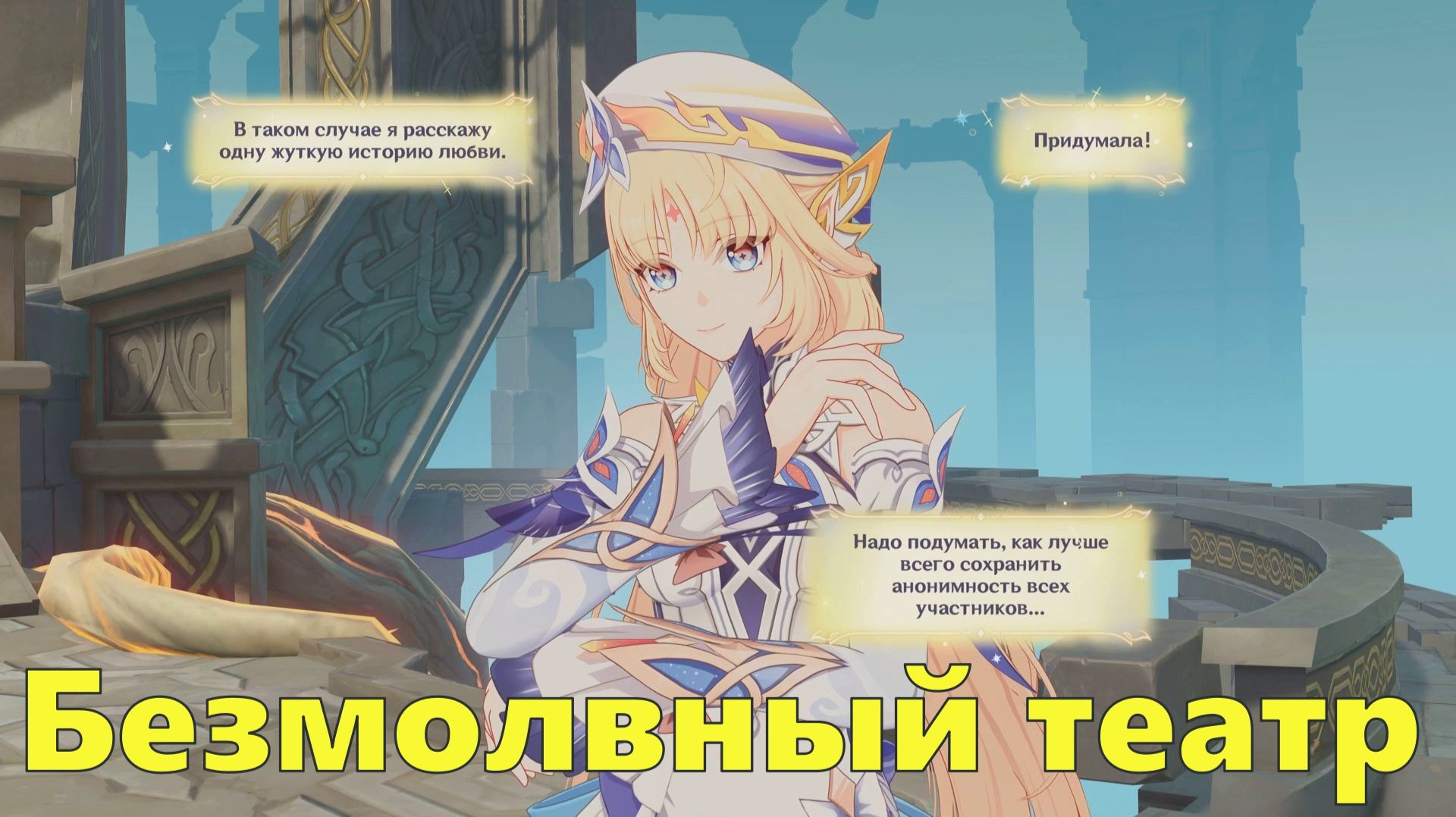 Безмолвный театр. Genshin Impact