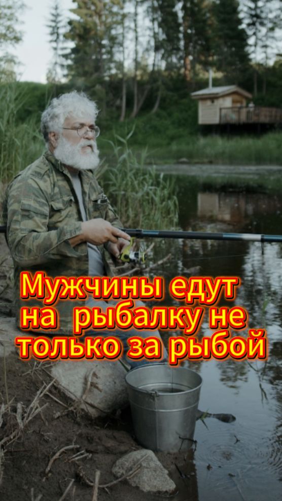 Почему люди уезжают на рыбалку