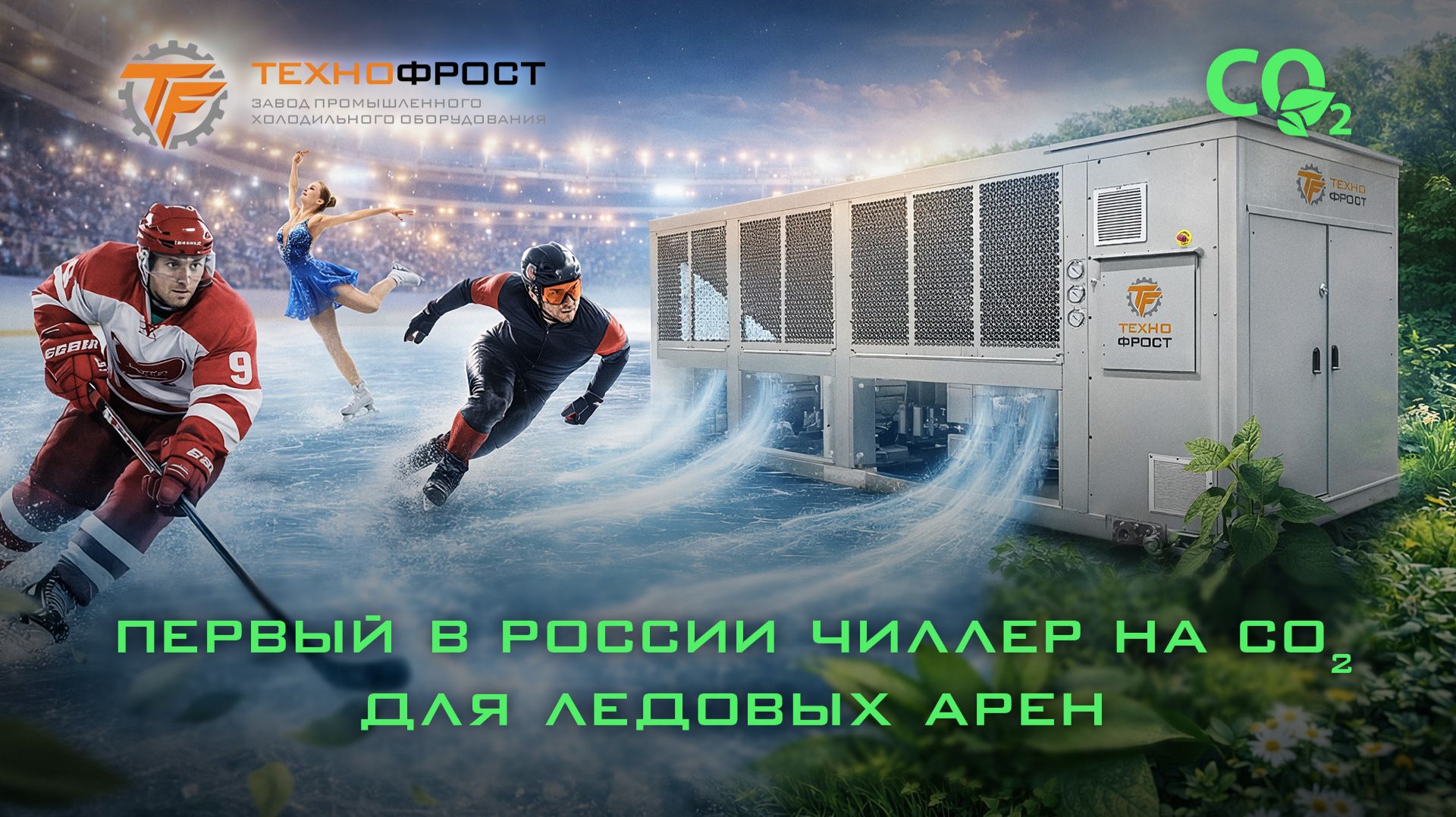 Чиллер на СО2 для ледовых арен