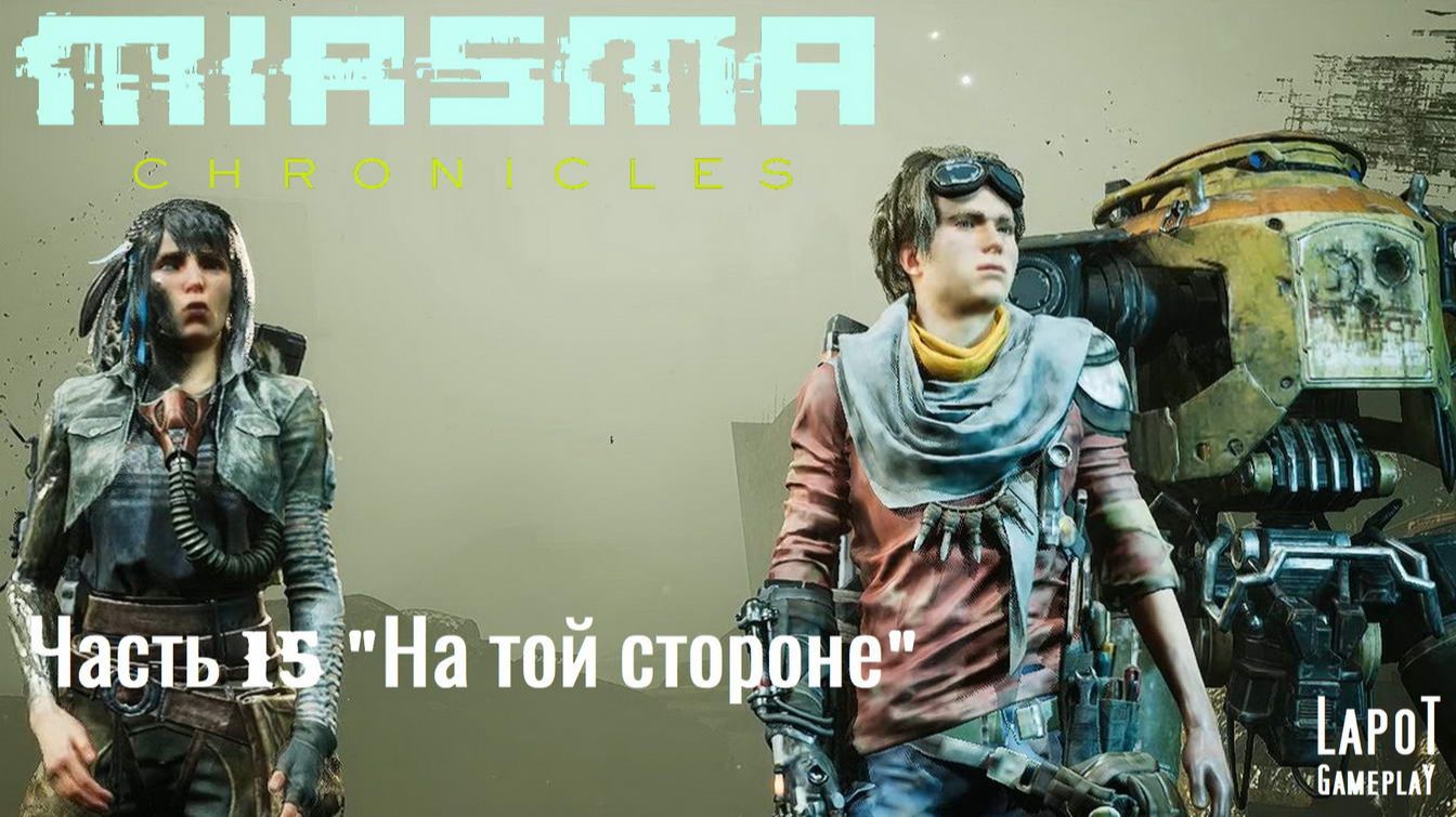 Miasma Chronicles/Миазма Хроники. часть 15 "На той стороне"