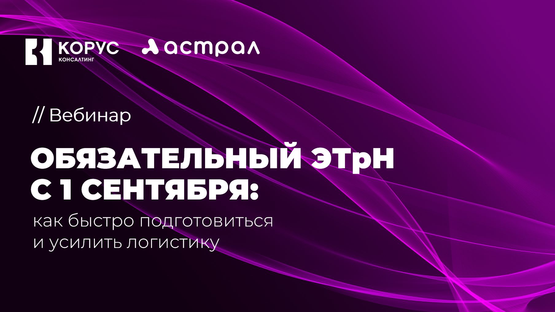 Обязательный ЭТрН с 1 сентября: как быстро подготовиться и усилить логистику