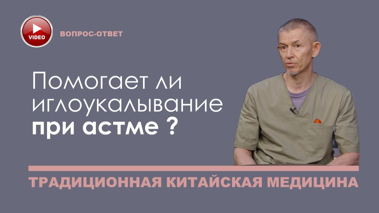 Помогает ли иглоукалывание при астме?