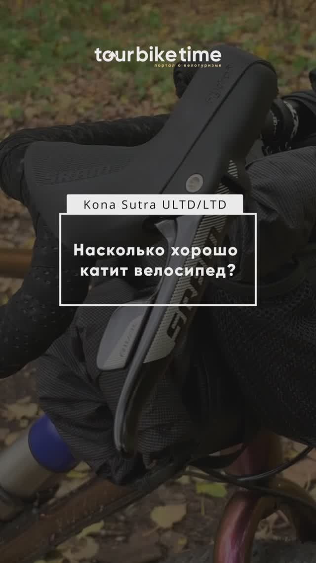 📹 Насколько хорошо катит Kona Sutra ULTD/LTD? 🚴♂️
