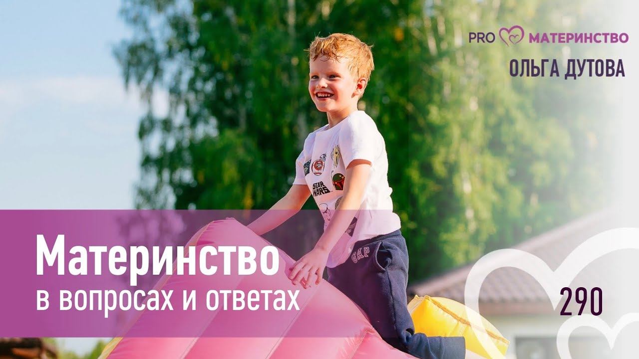 Материнство в вопросах и ответах. Эфир Instagram (290)