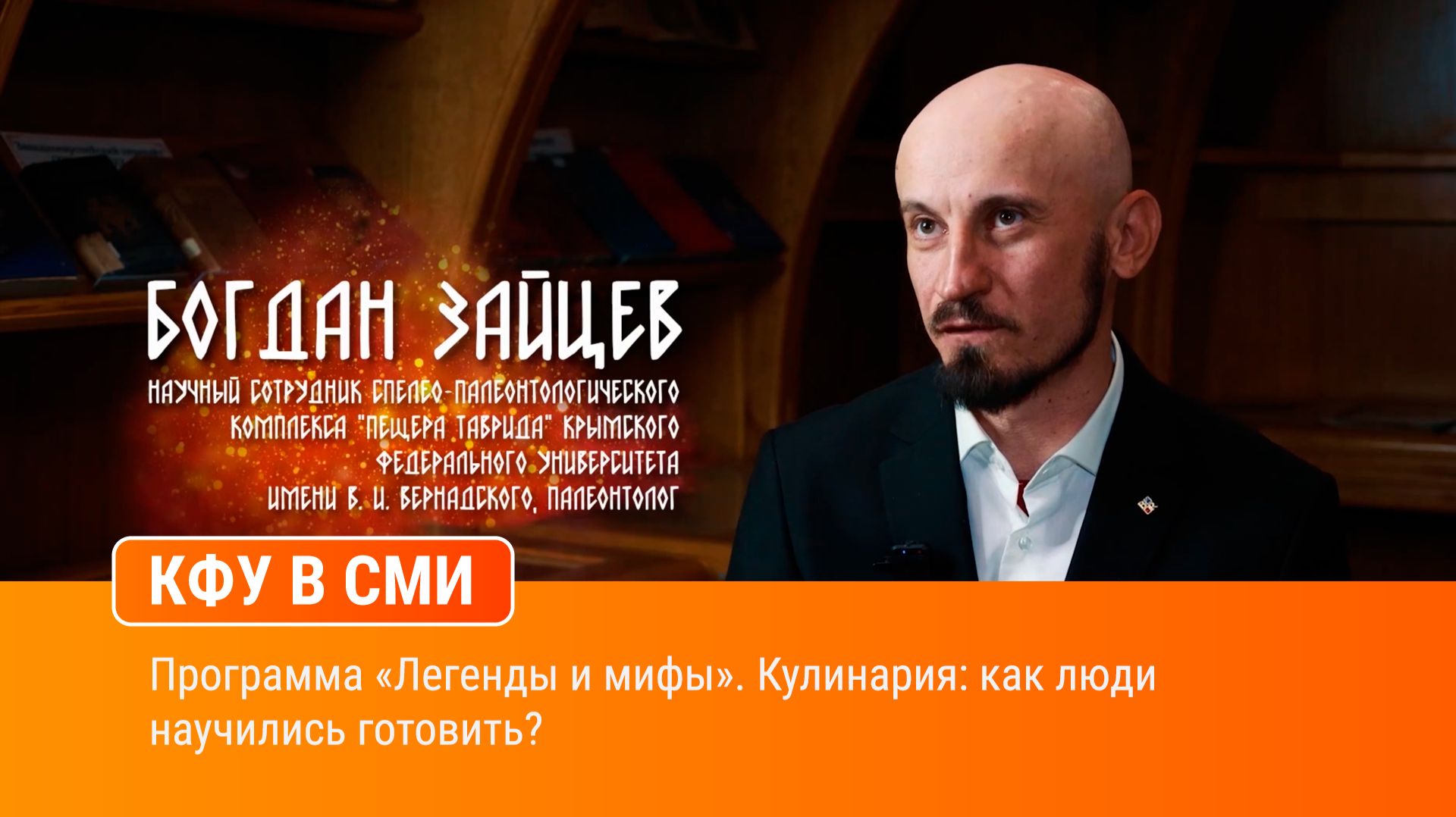 Программа «Легенды и мифы». Кулинария: как люди научились готовить?