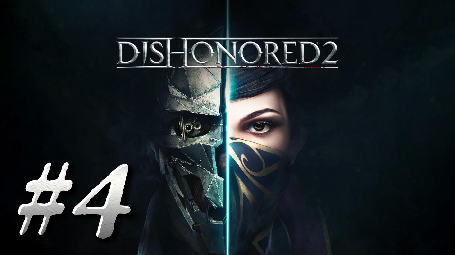 Dishonored 2 ► Глава 4. Механический особняк ► Прохождение #4