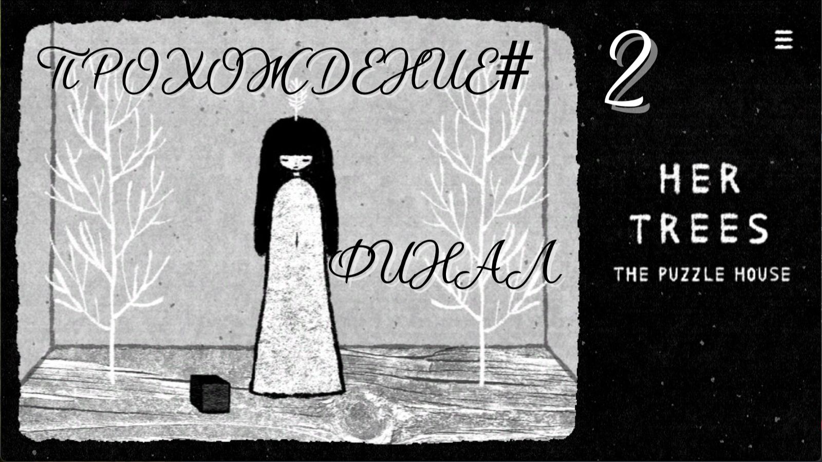 HER TREES PUZZLE HOUSE- Прохождение #2.ФИНАЛ