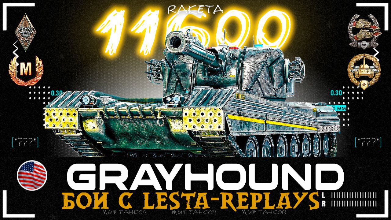 Grayhound — АМЕРИКАНСКИЙ ТЯЖЁЛЫЙ ТАНК 10-го УРОВНЯ В ИГРЕ МИР ТАНКОВ [ WoT ]