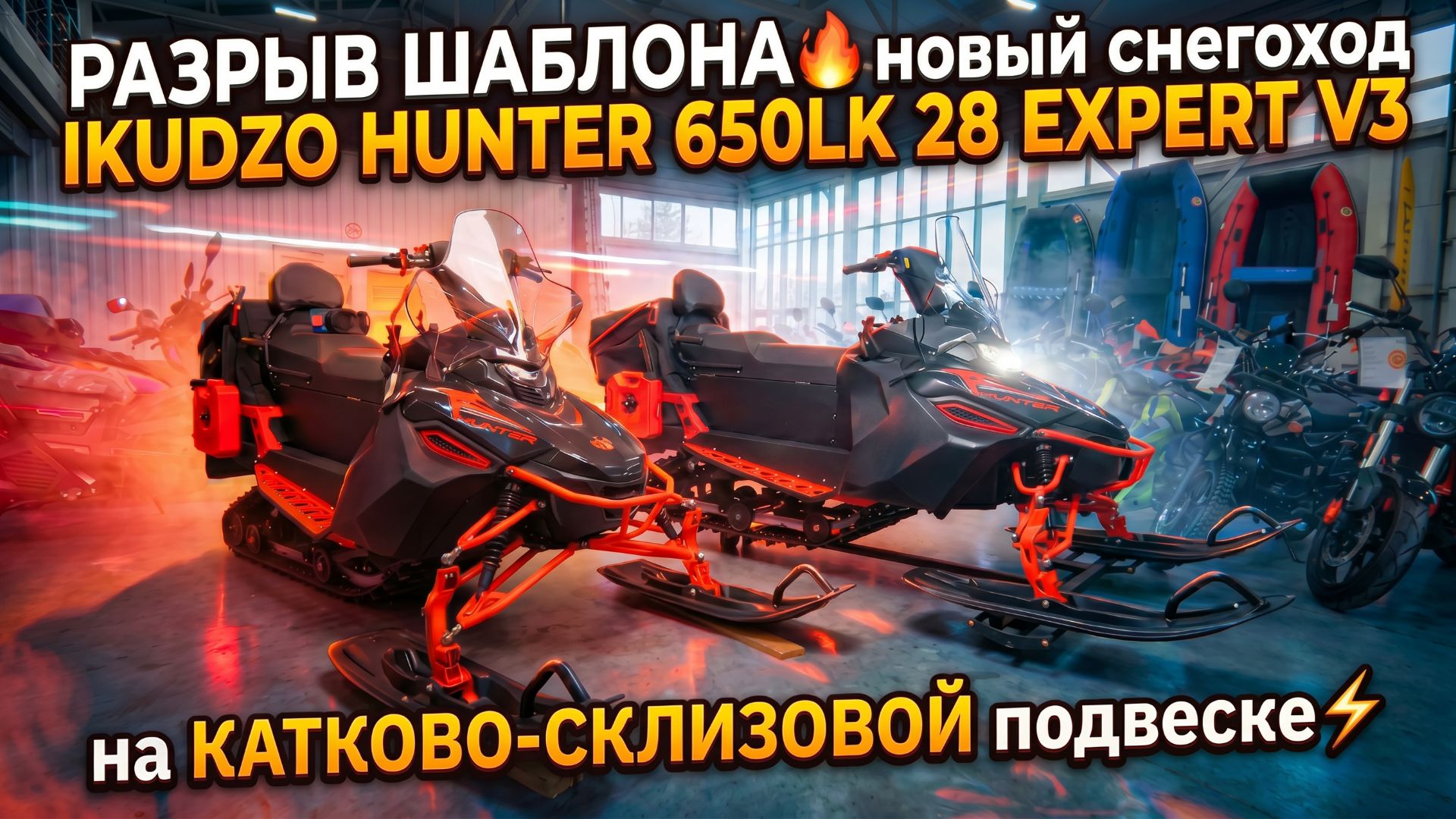РАЗРЫВ ШАБЛОНА🔥: новый снегоход IKUDZO HUNTER 650LK 28 EXPERT V3 на КАТКОВО-СКЛИЗОВОЙ подвеске⚡