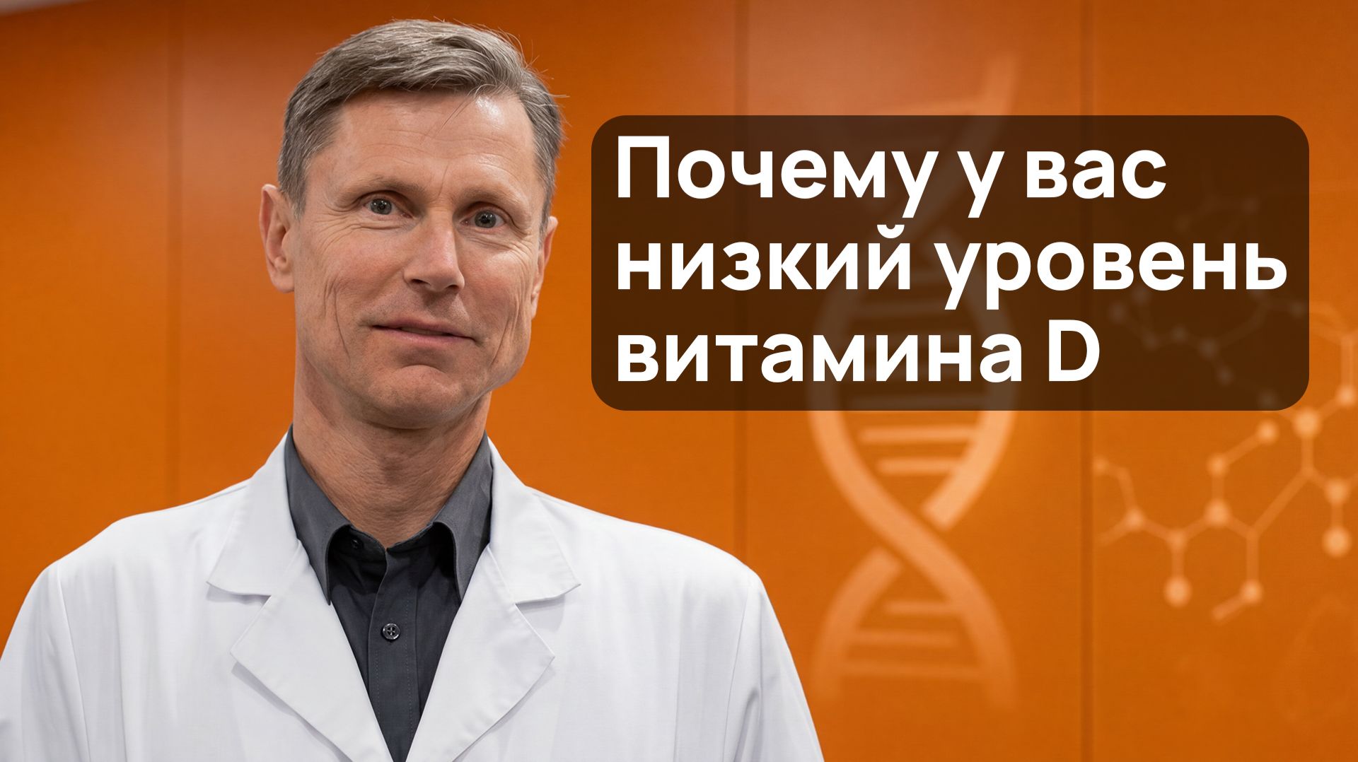 Низкий уровень витамина Д