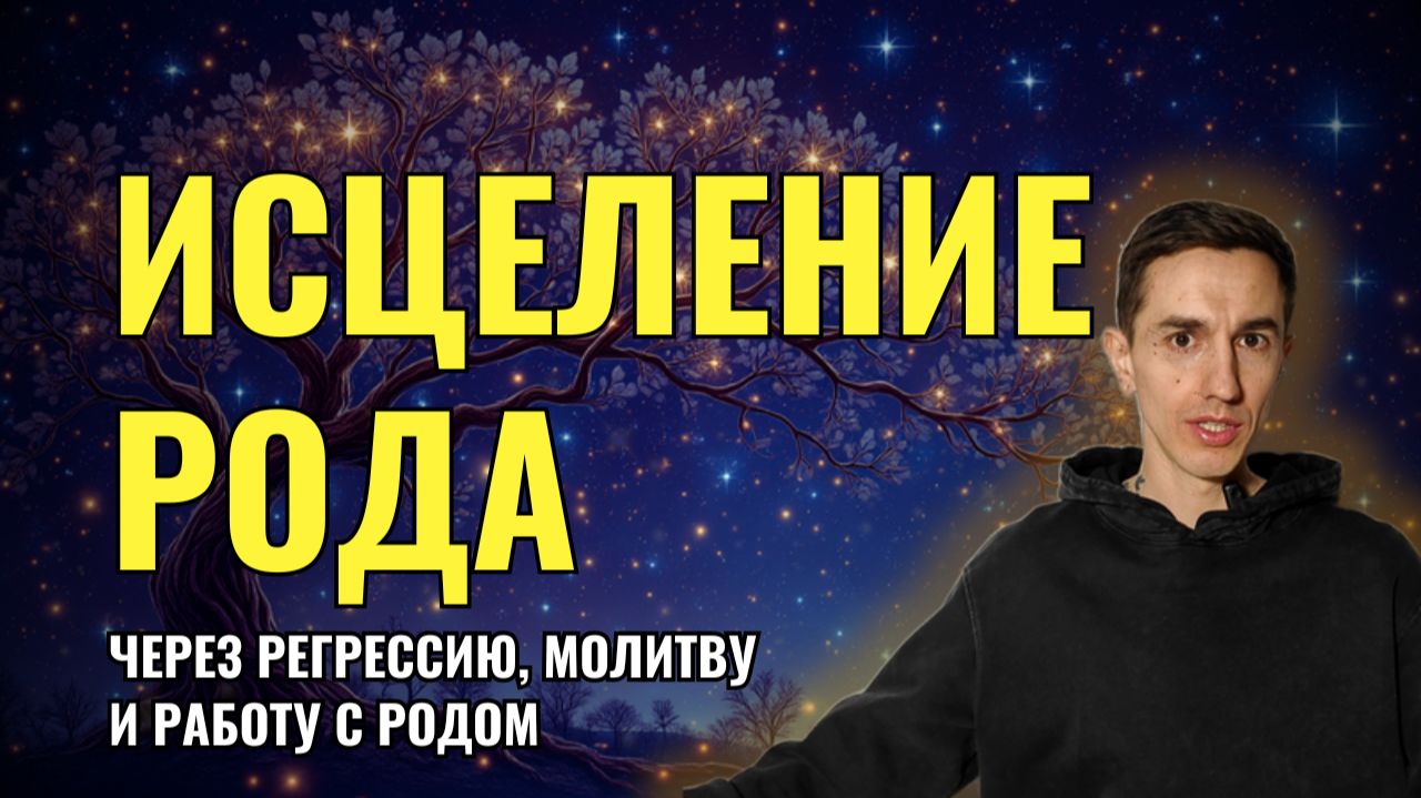 Как исцелить родовые программы: регрессия, молитва и работа с родом — подробно
