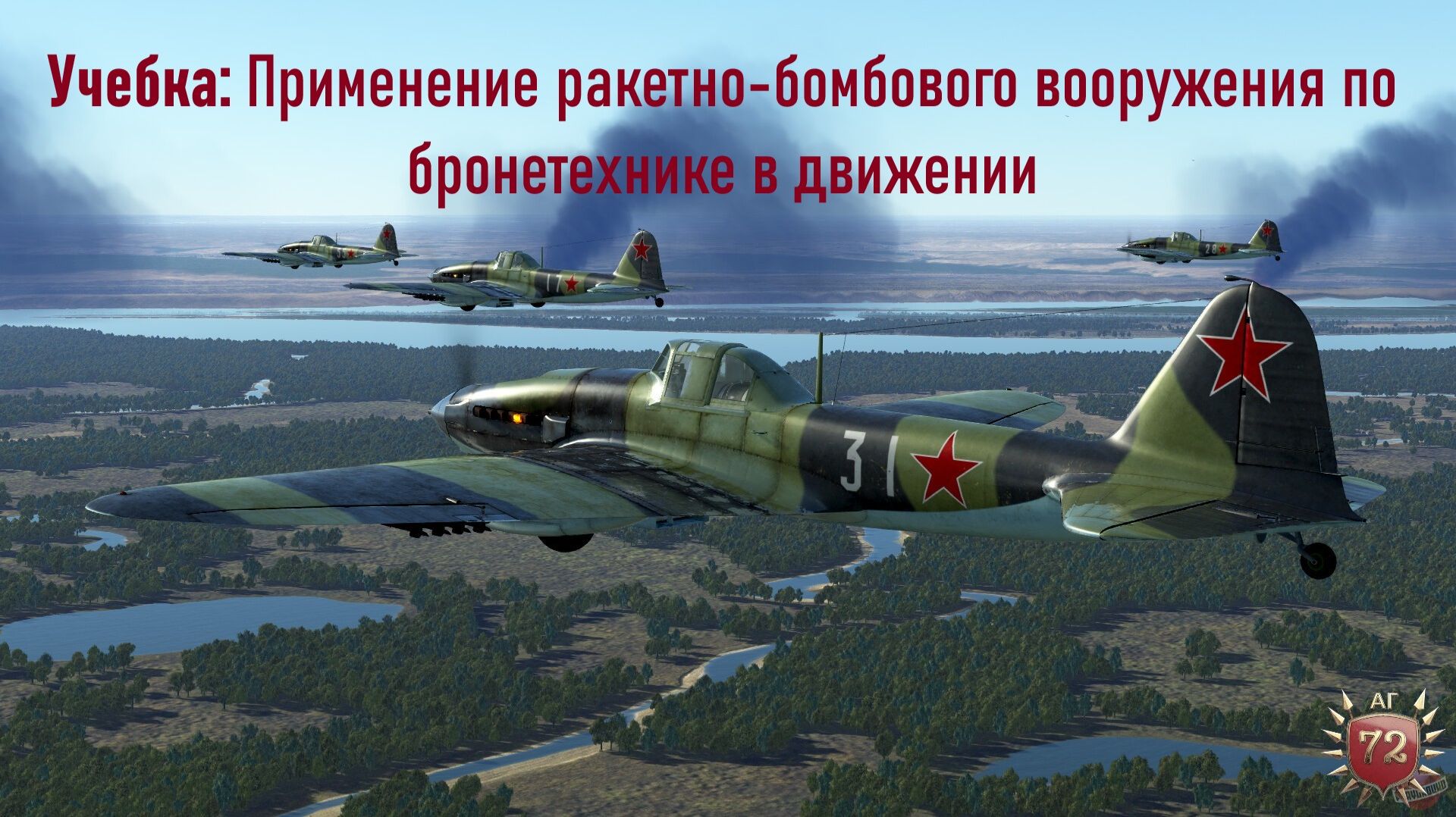 Учебка: Применение ракетно-бомбового вооружения по бронетехнике в движении