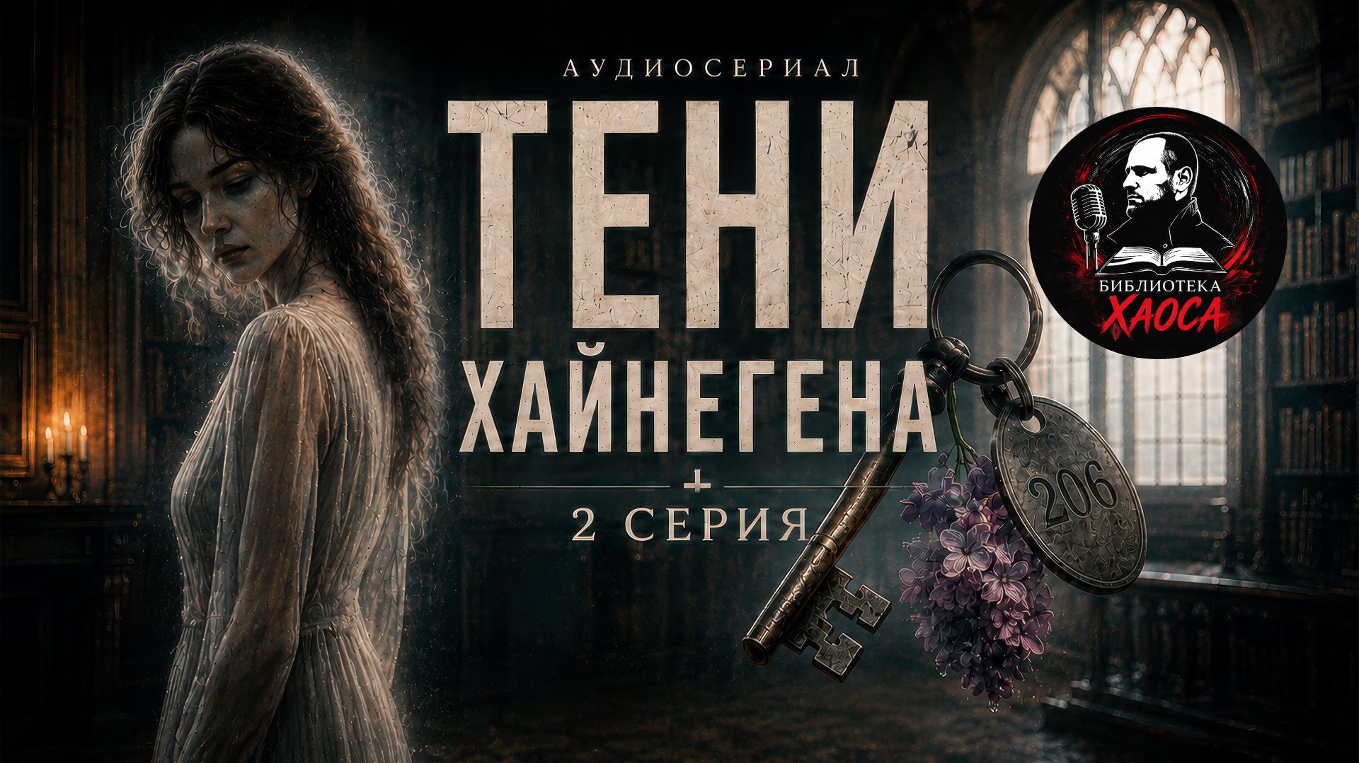 Эту комнату не открывали 10 лет...| 2 серия аудиосериала «Тени Хайнегена»