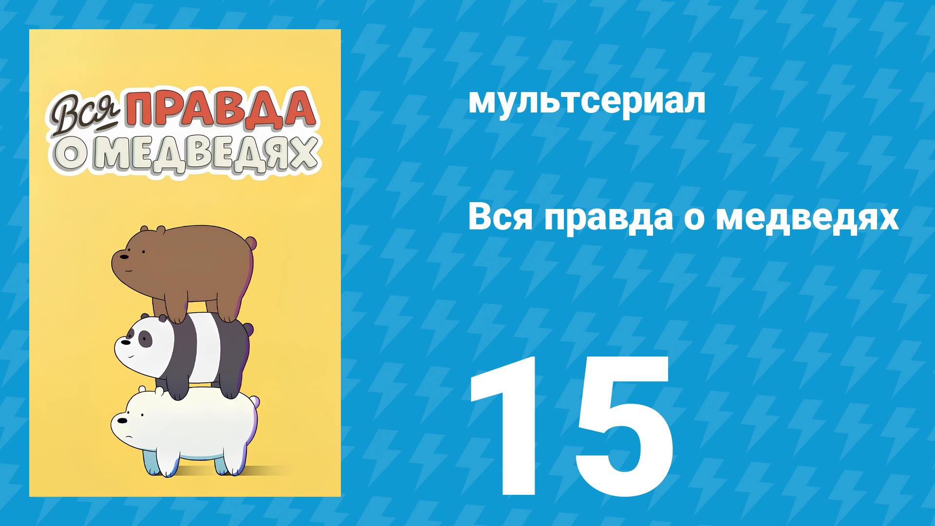 Вся правда о медведях 1 сезон 15 серия (мультсериал, 2015)