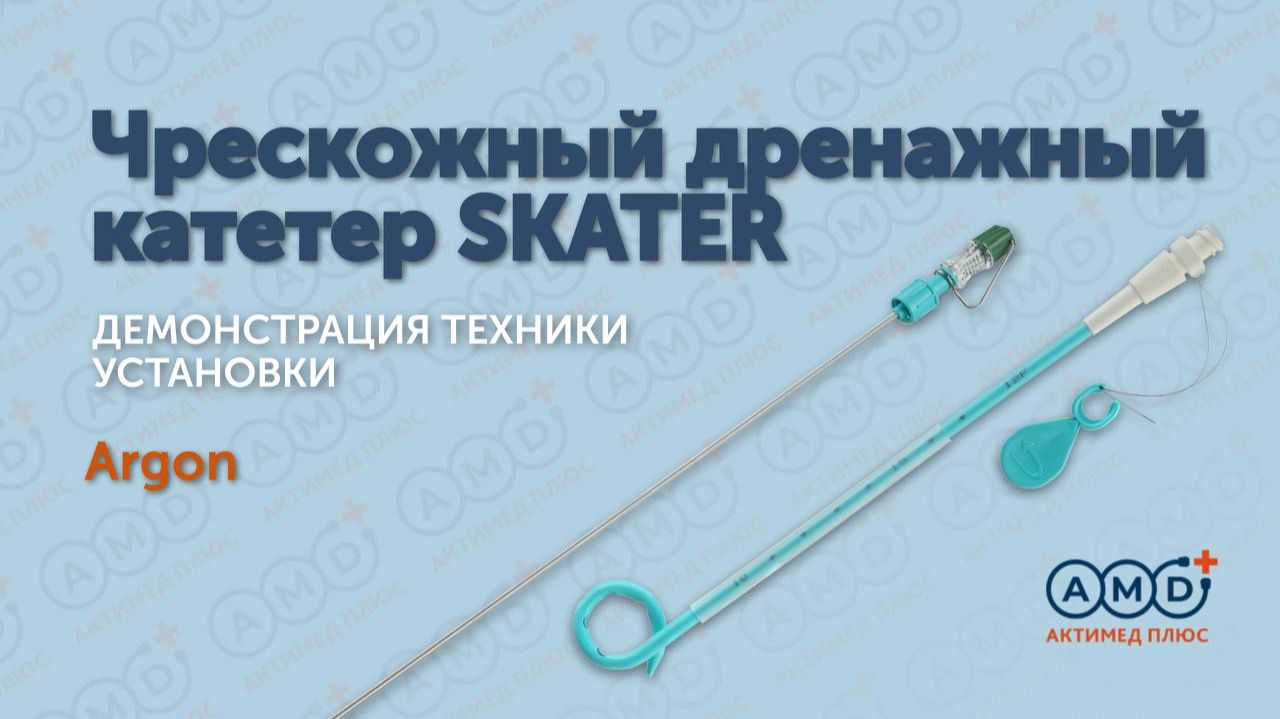 Чрескожный дренажный катетер Skater. Демонстрация техники установки