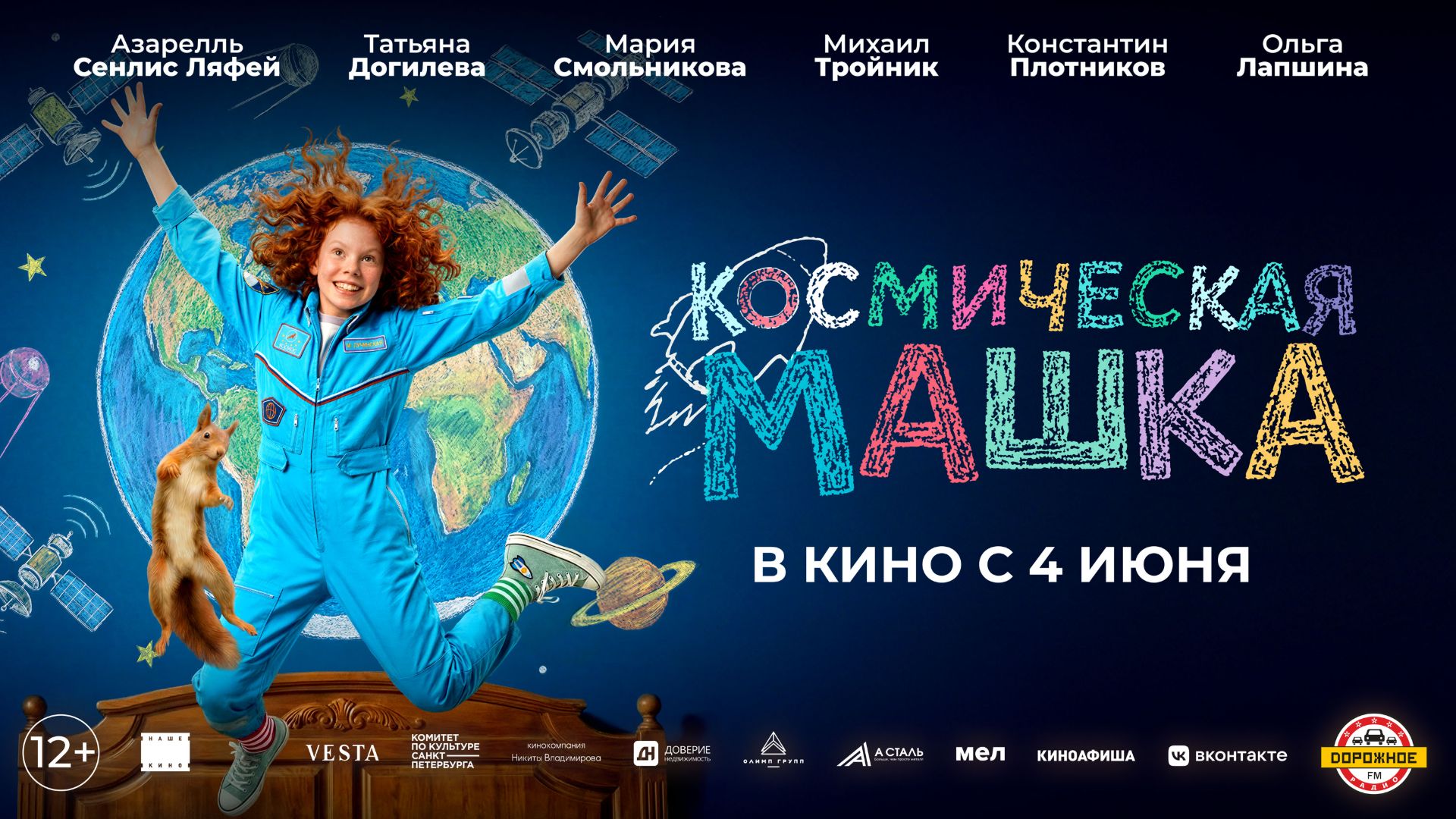 Космическая Машка - Русский трейлер (2026)