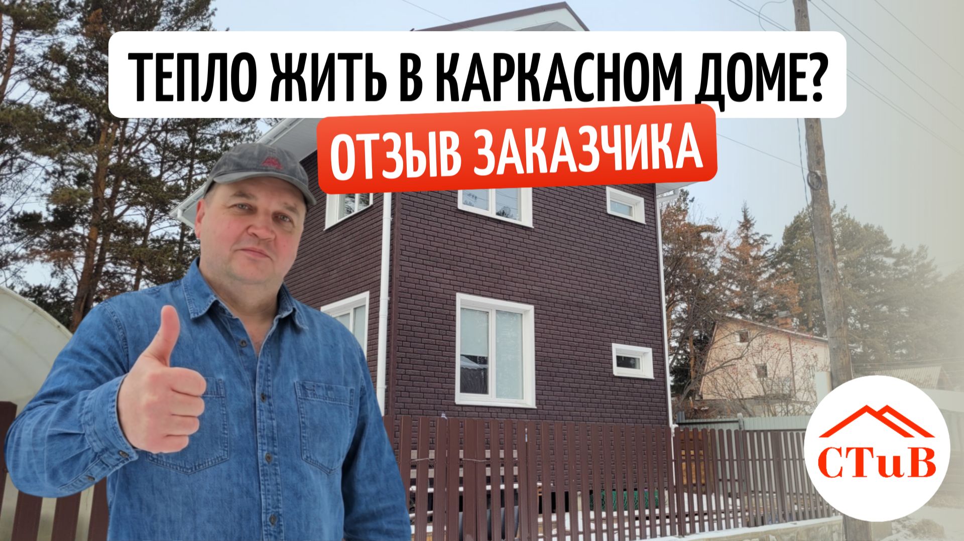 Каркасный дом 96 м² | Отзыв заказчика спустя время | Дом под ключ