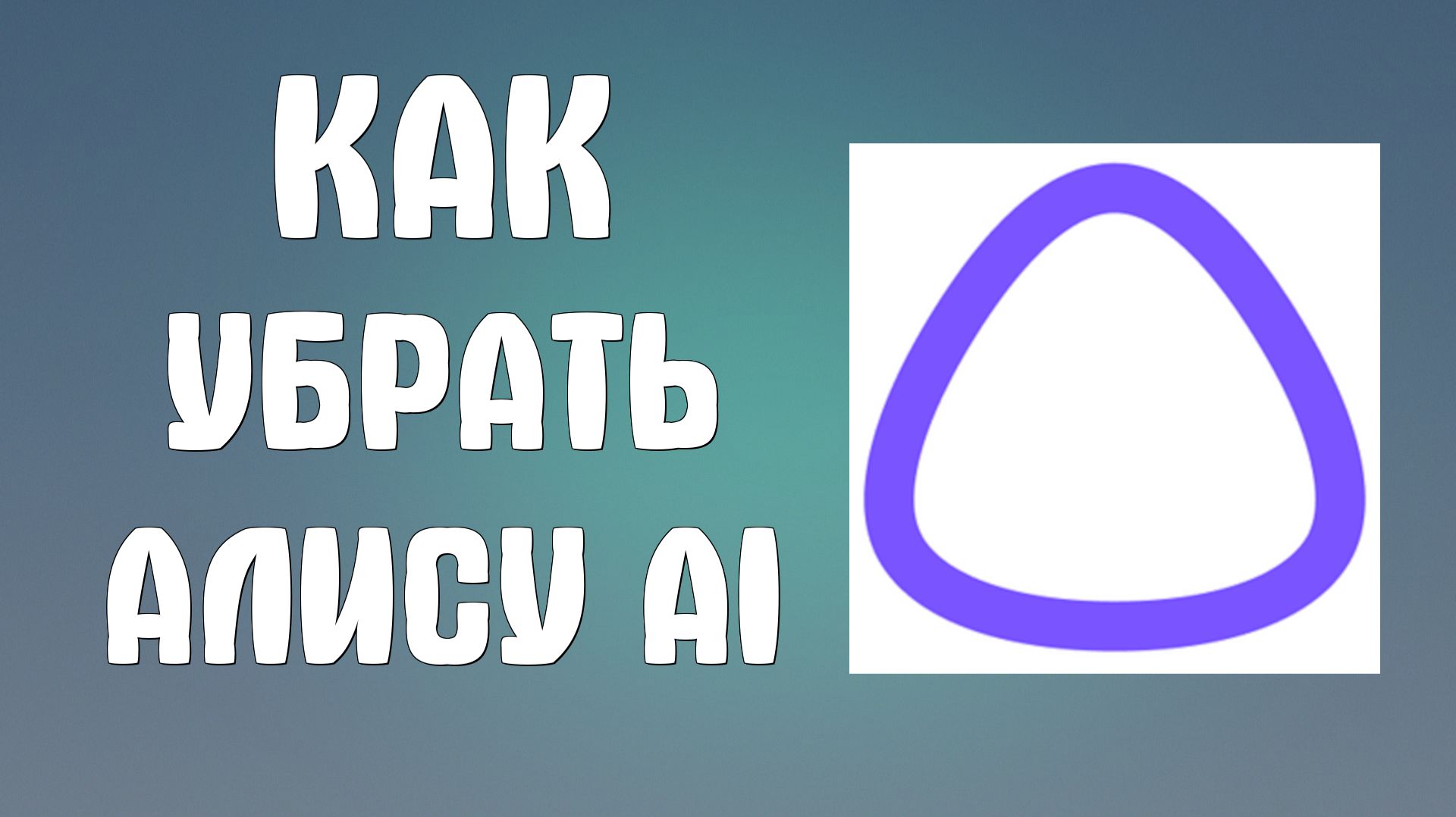 Как убрать алису ai