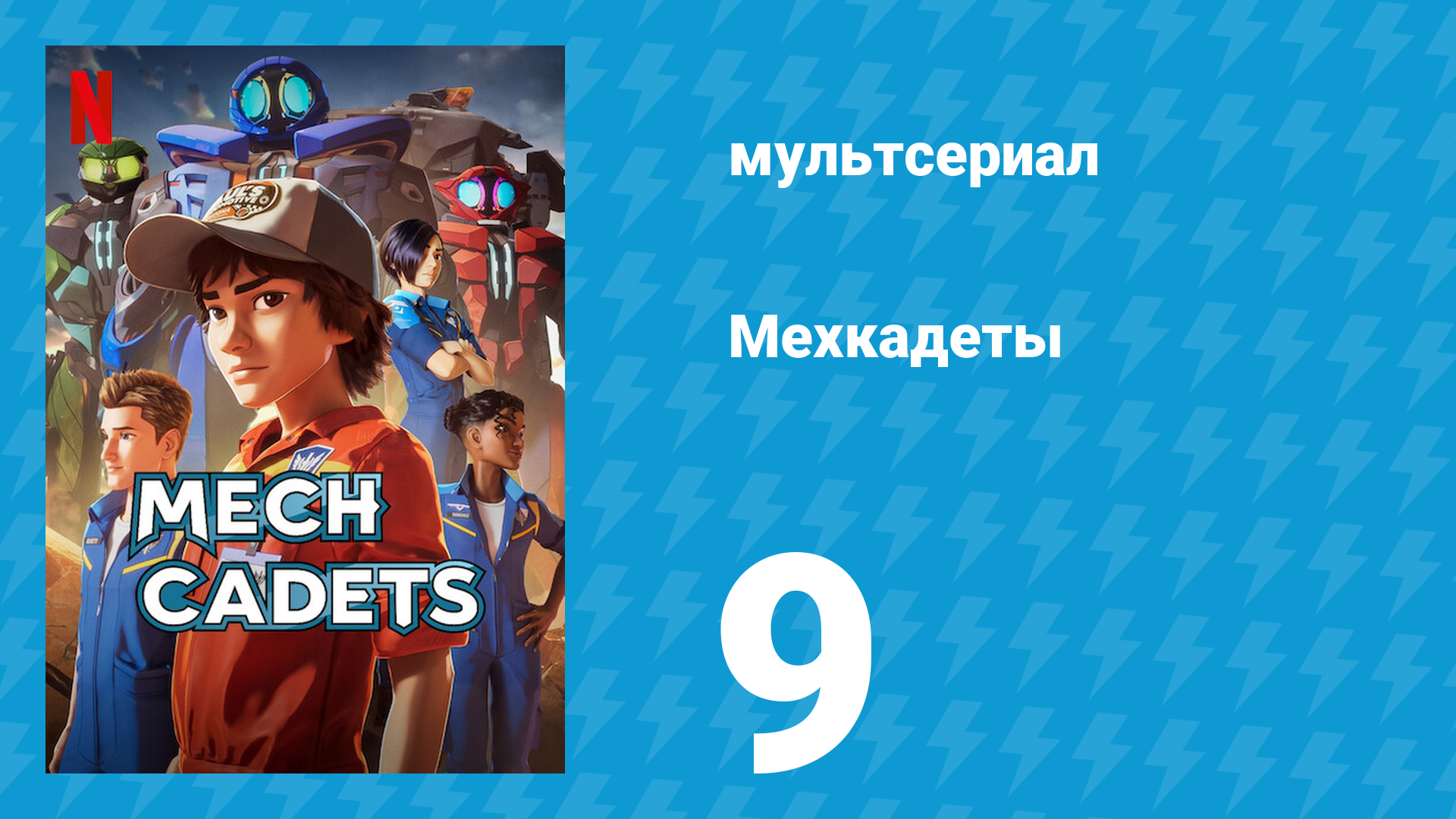 Мехкадеты 1 сезон 9 серия (мультсериал, 2023)