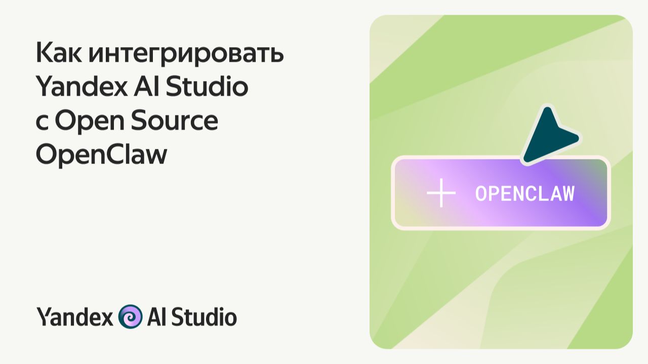 Как интегрировать Yandex AI Studio с OpenClaw