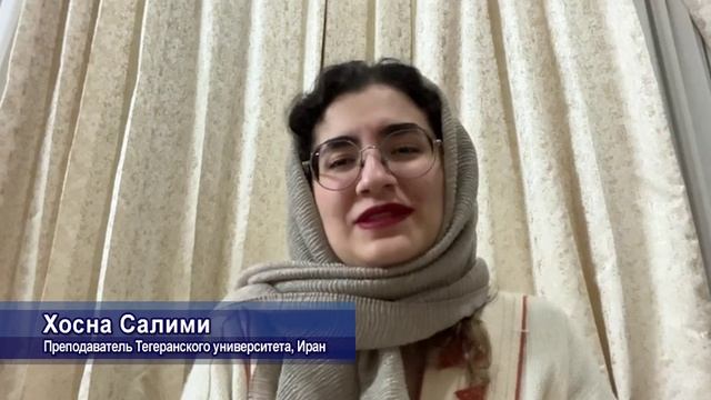 Поздравление Хосна Салими,  преподавателя Тегеранского университета