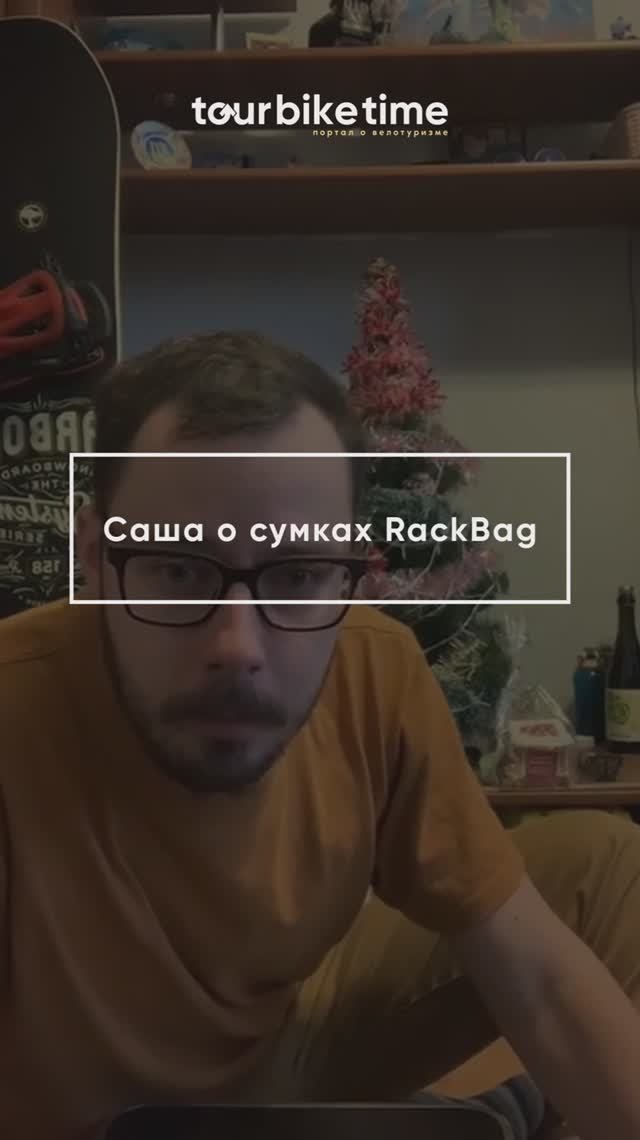 📹 Саша о сумках #Rackbag