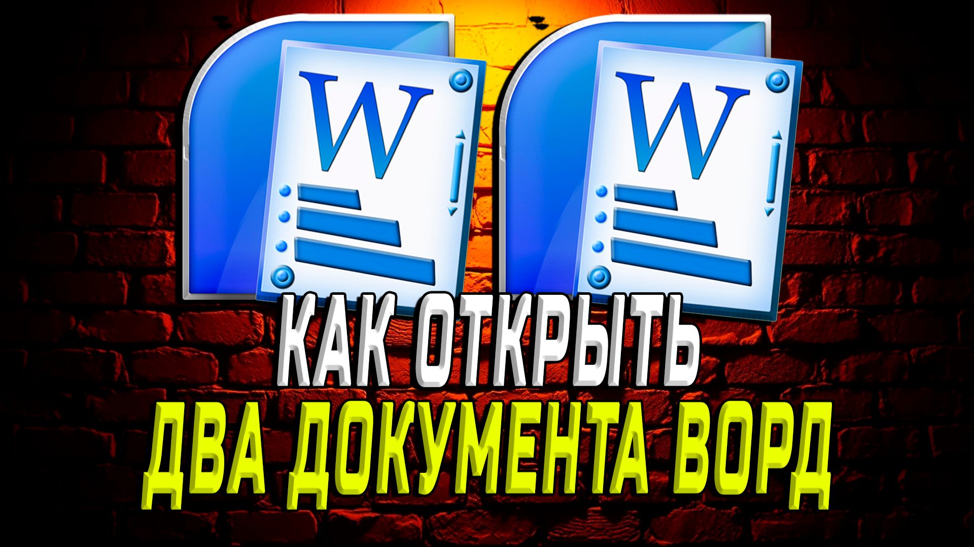Как открыть два документа ворд
