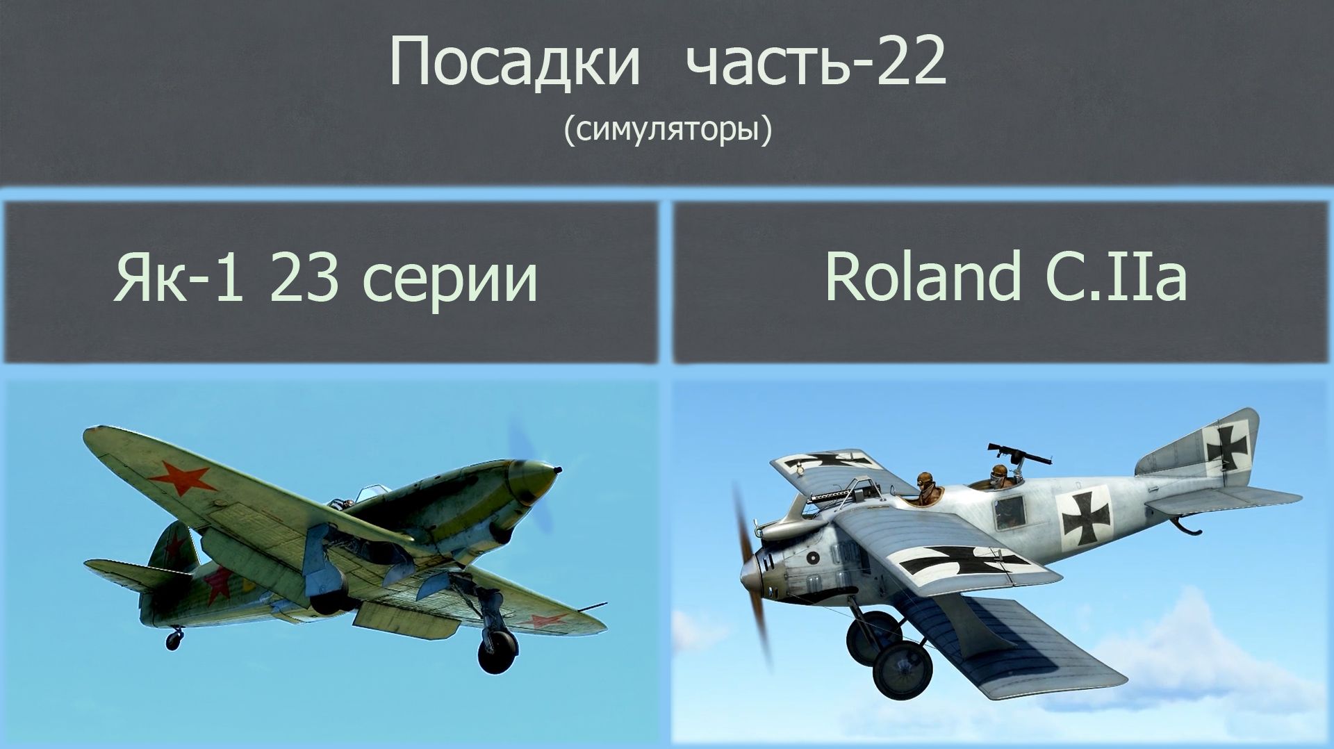 Посадки самолётов на разные аэродромы и т.д. Ч-22. Сим. "IL-2 Sturmovik Great Battles"