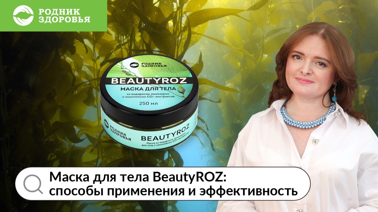 Маска BeautyROZ для тела подготовит вашу фигуру к лету!