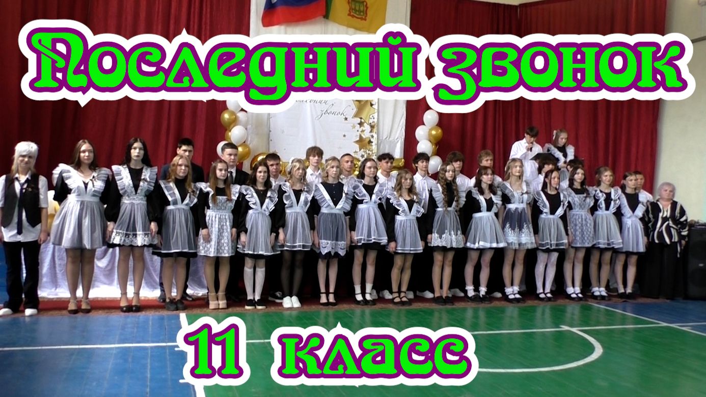 Последний звонок 11 класс