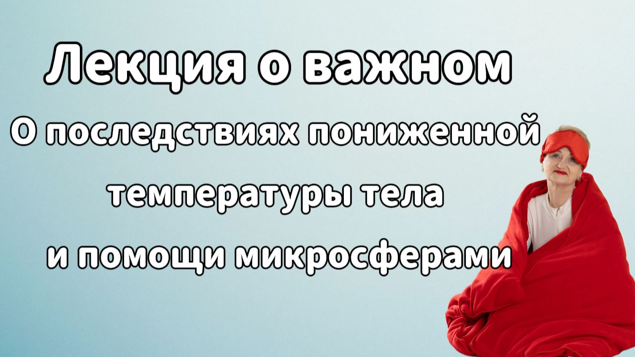 Лекция о важном. О последствиях пониженной температуры тела и помощи микросферами.