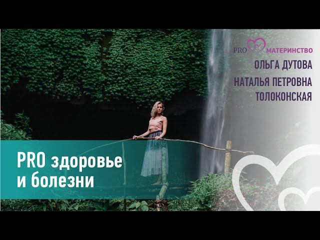 PRO здоровье и болезни  Эфир с Н.П. Толоконской (216)