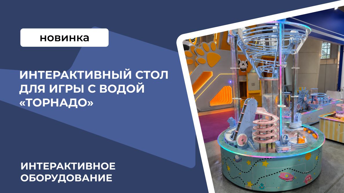 Интерактивный стол для игры с водой «Торнадо»