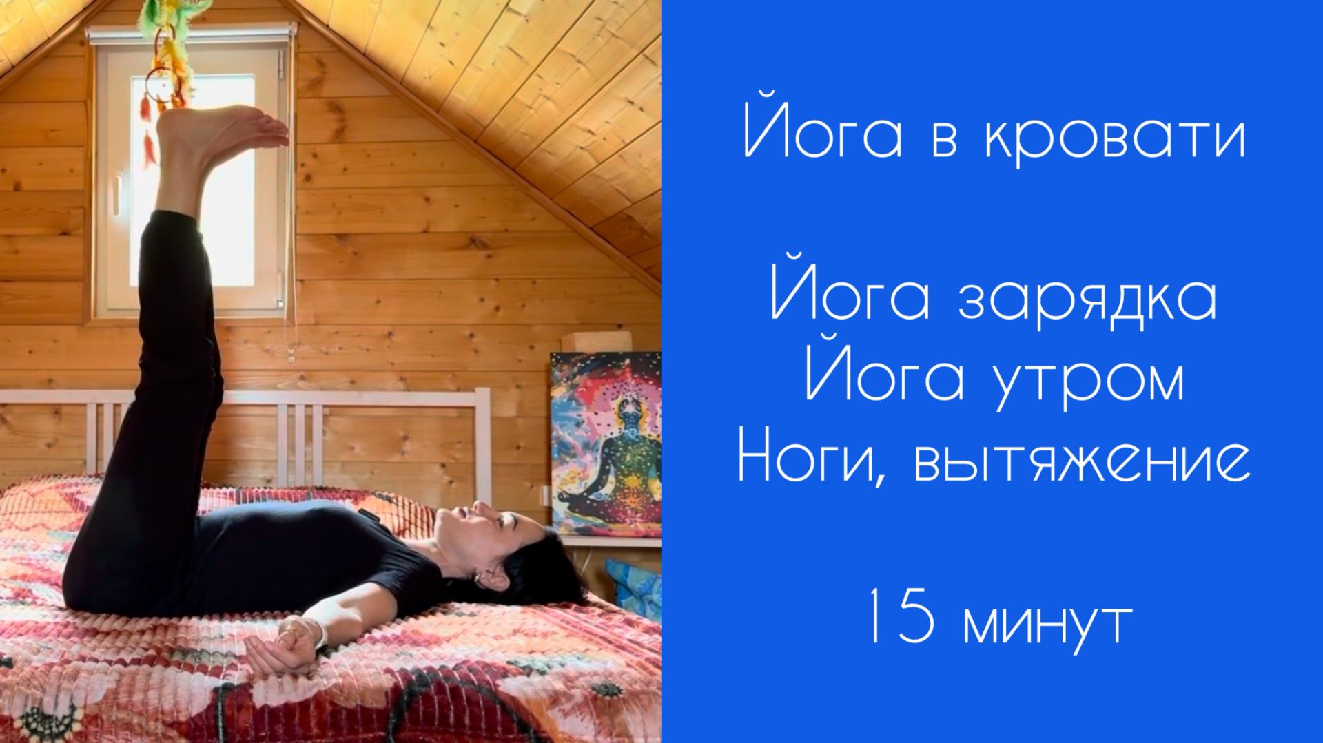 Йога в кровати | День 6 | Зарядка | Йогатерапия | Йога утром | Вытяжение | Расслабление | 15 минут