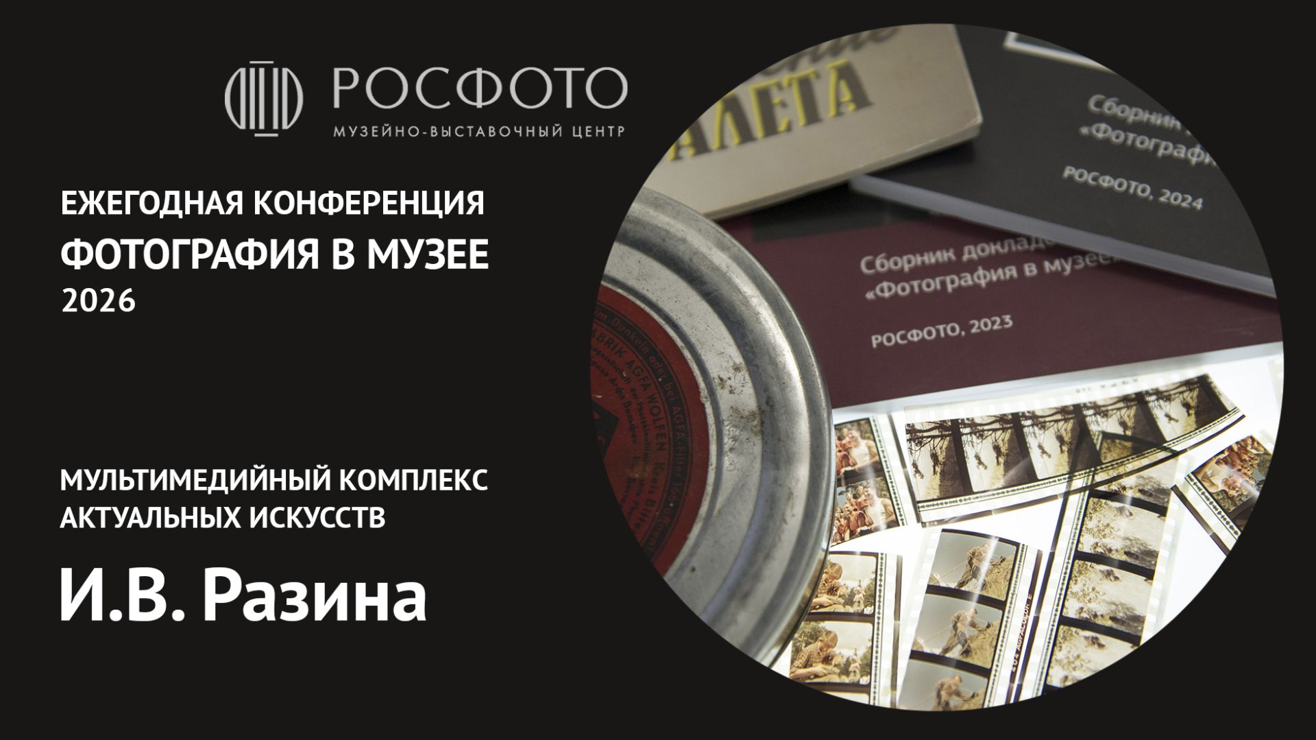 Ежегодная научная конференция «Фотография в музее».  День первый. Доклад X. 2026