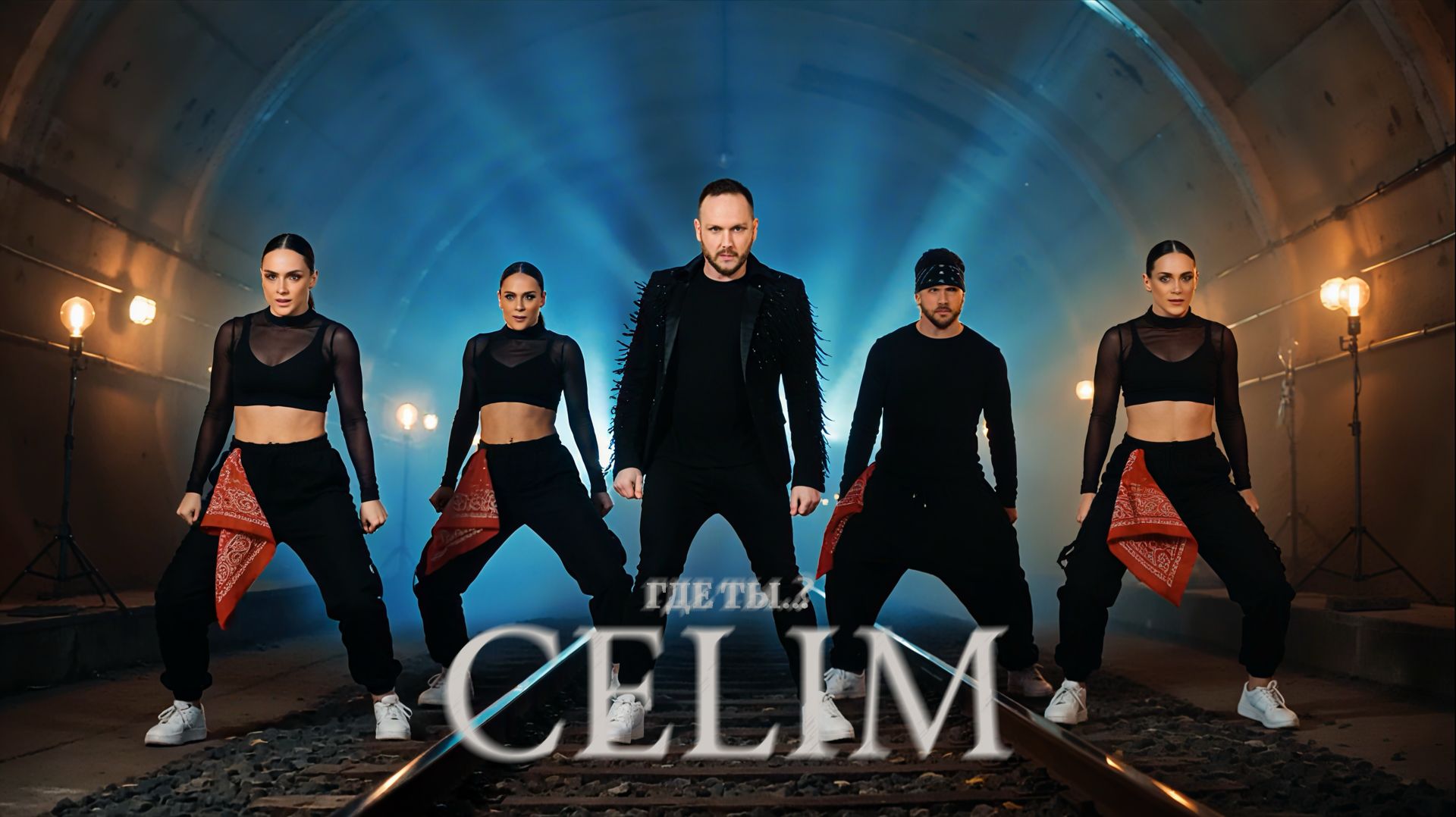 CELIM - Где ты..? (Сниппет)