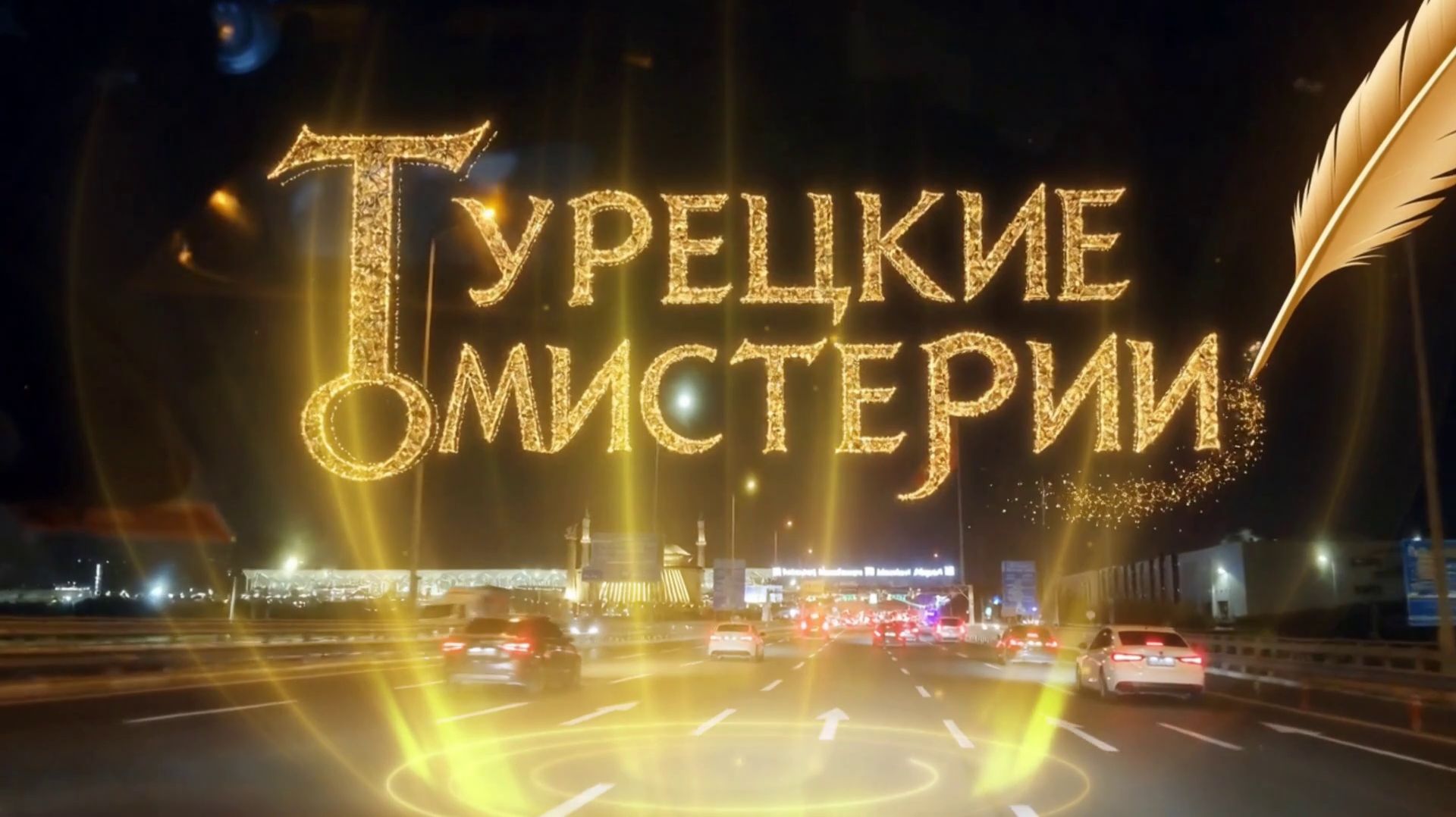 ТУРЕЦКИЕ МИСТЕРИИ. Людмила Резник и Её группа "Откровение Мистерии".
