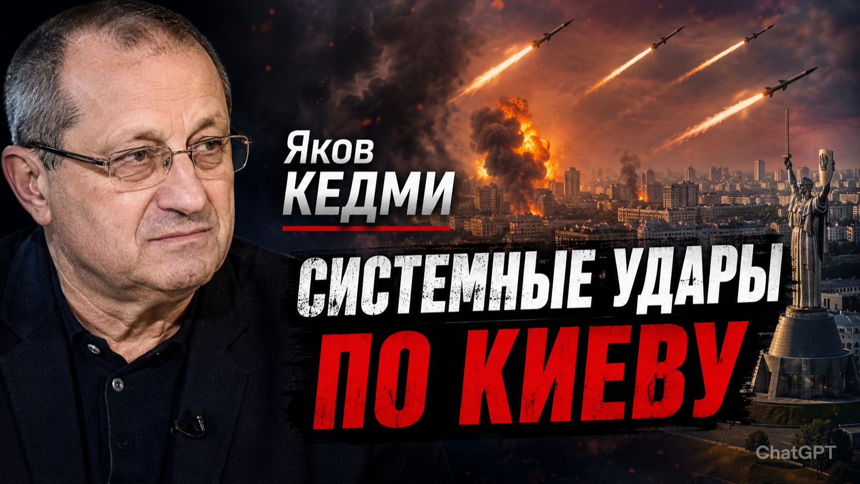 Яков КЕДМИ Системные удары по КИЕВУ. Стратегия и тактика СВО