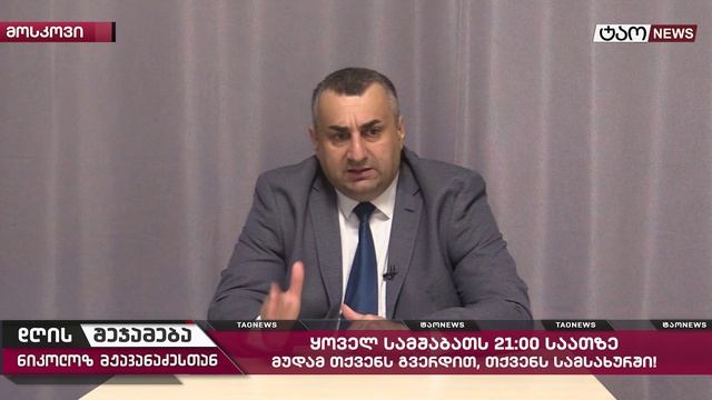 🔹 итоги дня с Николозом Мжаванадзе № 776📜26Мая 2026